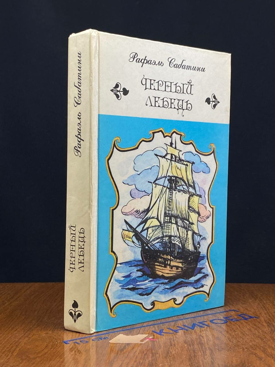 Книга. Черный Лебедь. Рыцарь Таверны 1991 (2044212902811)
