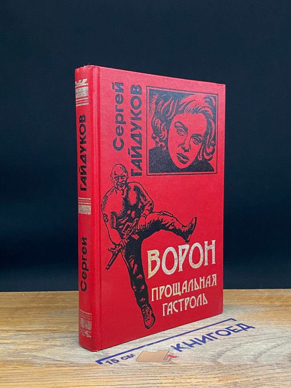 Книга. Ворон. Прощальная гастроль 1999 (2044212686360)