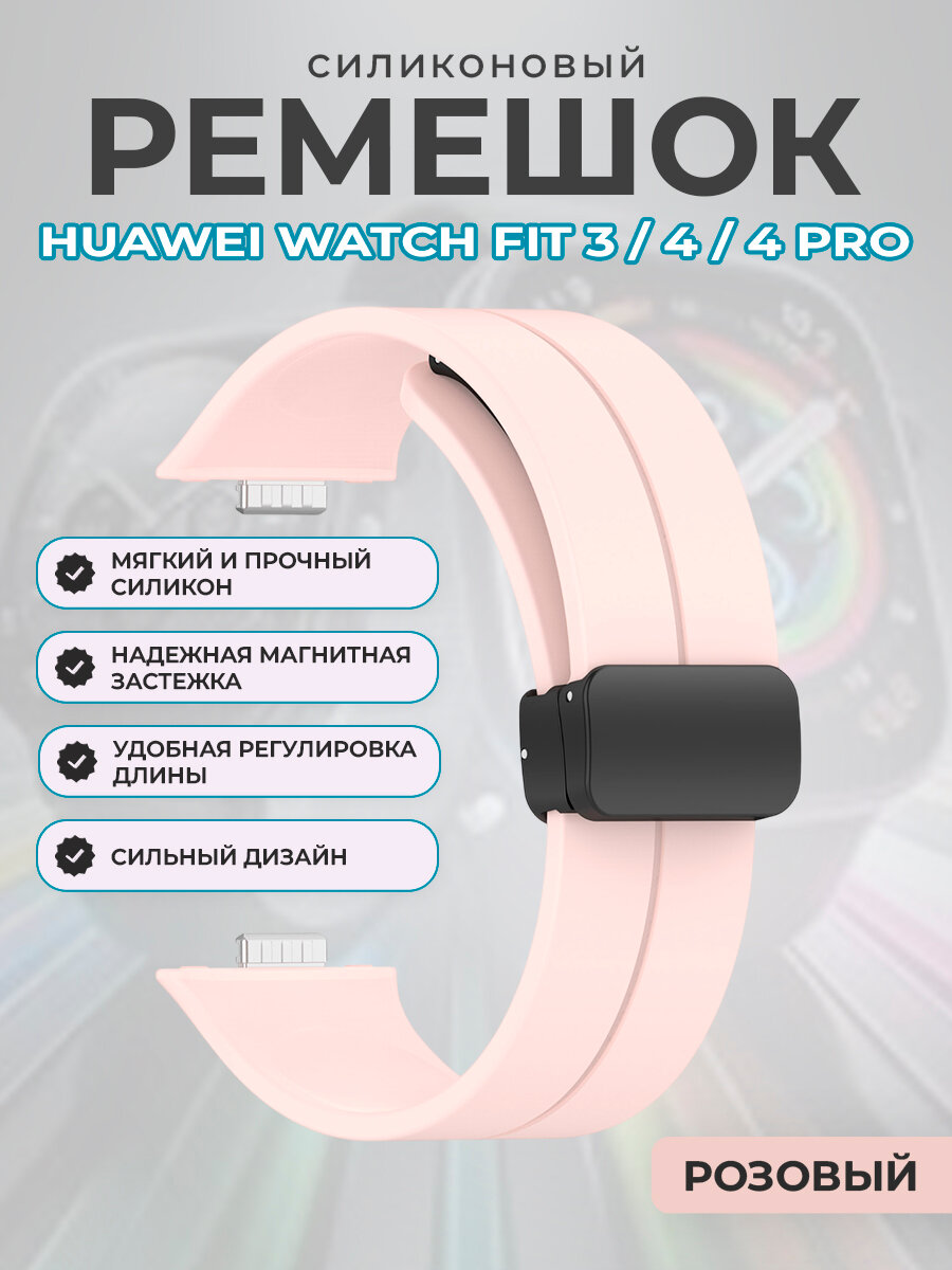 Мягкий силиконовый ремешок для Huawei Watch Fit 3/4/4 Pro, с магнитной застежкой, розовый