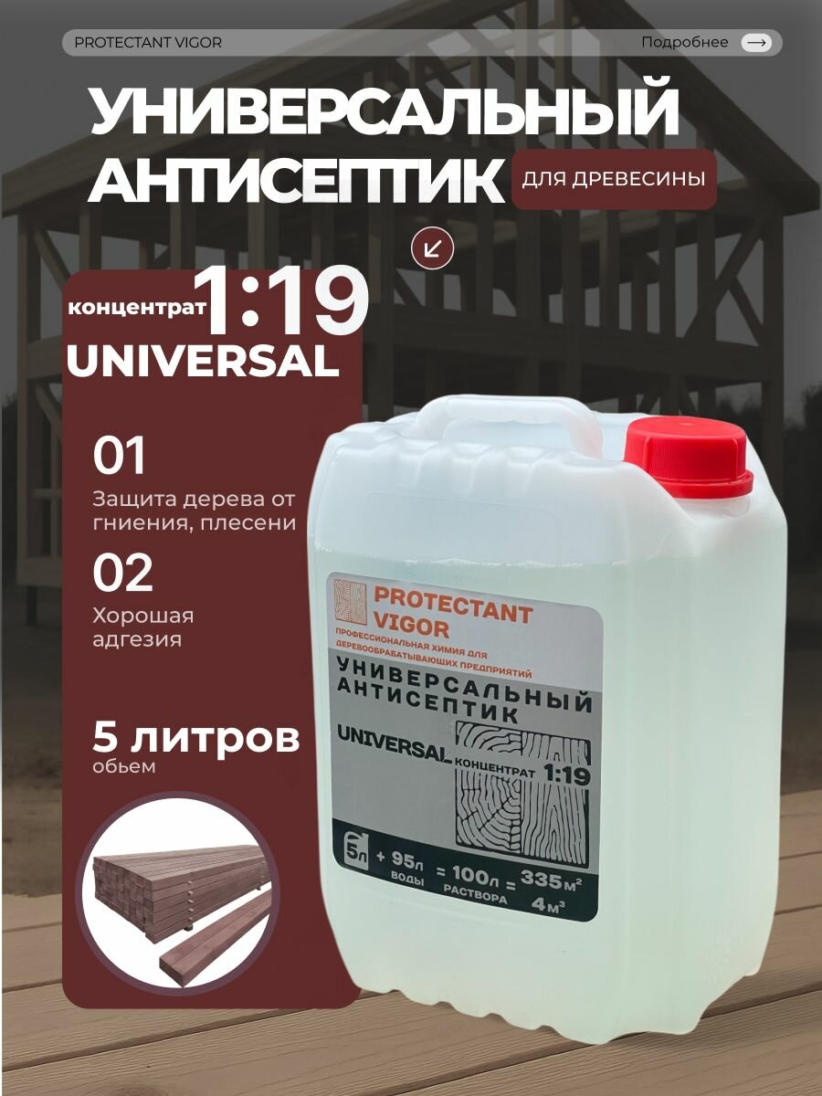 PROTECTANT Vigor Universal Универсальный антисептик - грунтовка Концентрат 1:19 5л