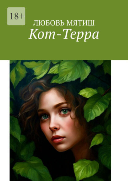 Кот-Терра [Цифровая книга]