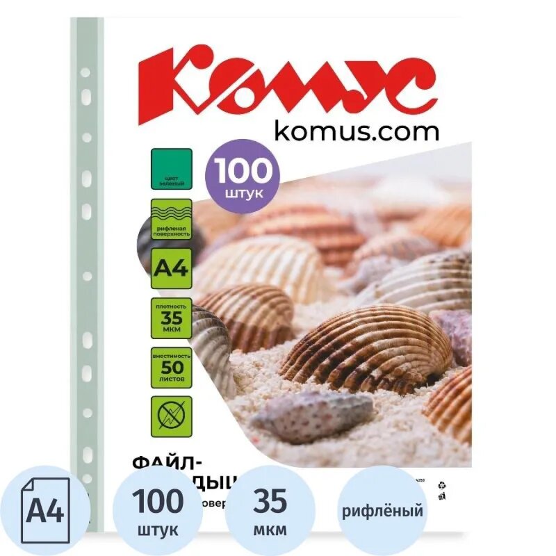 Файл-вкладыш А4 35 мкм Комус зеленый, 100шт 164258