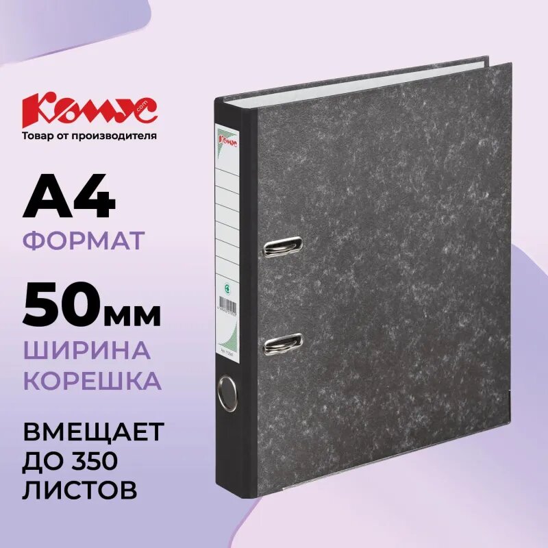 Папка-регистратор Комус мрамор. карт 50мм черн. кореш, бум/бум, карм. кор. мет. уг 172047