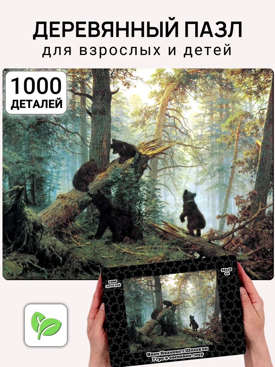 Деревянные пазлы для взрослых 1000 элементов Иван Шишкин "Утро в сосновом лесу", 55х43 см, подарочный набор