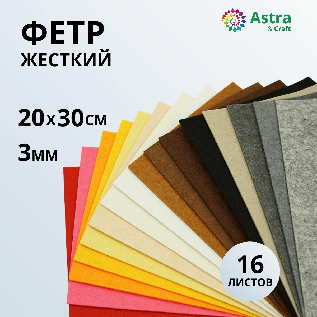 Набор фетра жесткого листового ассорти, 3 мм, 20х30 см, 16 шт, Astra&Craft (2)