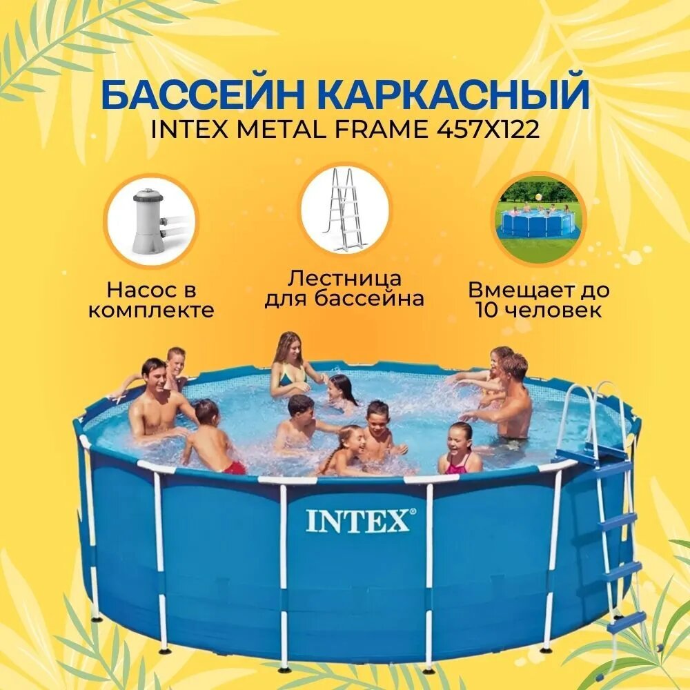 Каркасный бассейн круглый INTEX Metal Frame Pool, 457х122+фильтр-насос картр. 3785 л/ч, лестница, тент, подстилка
