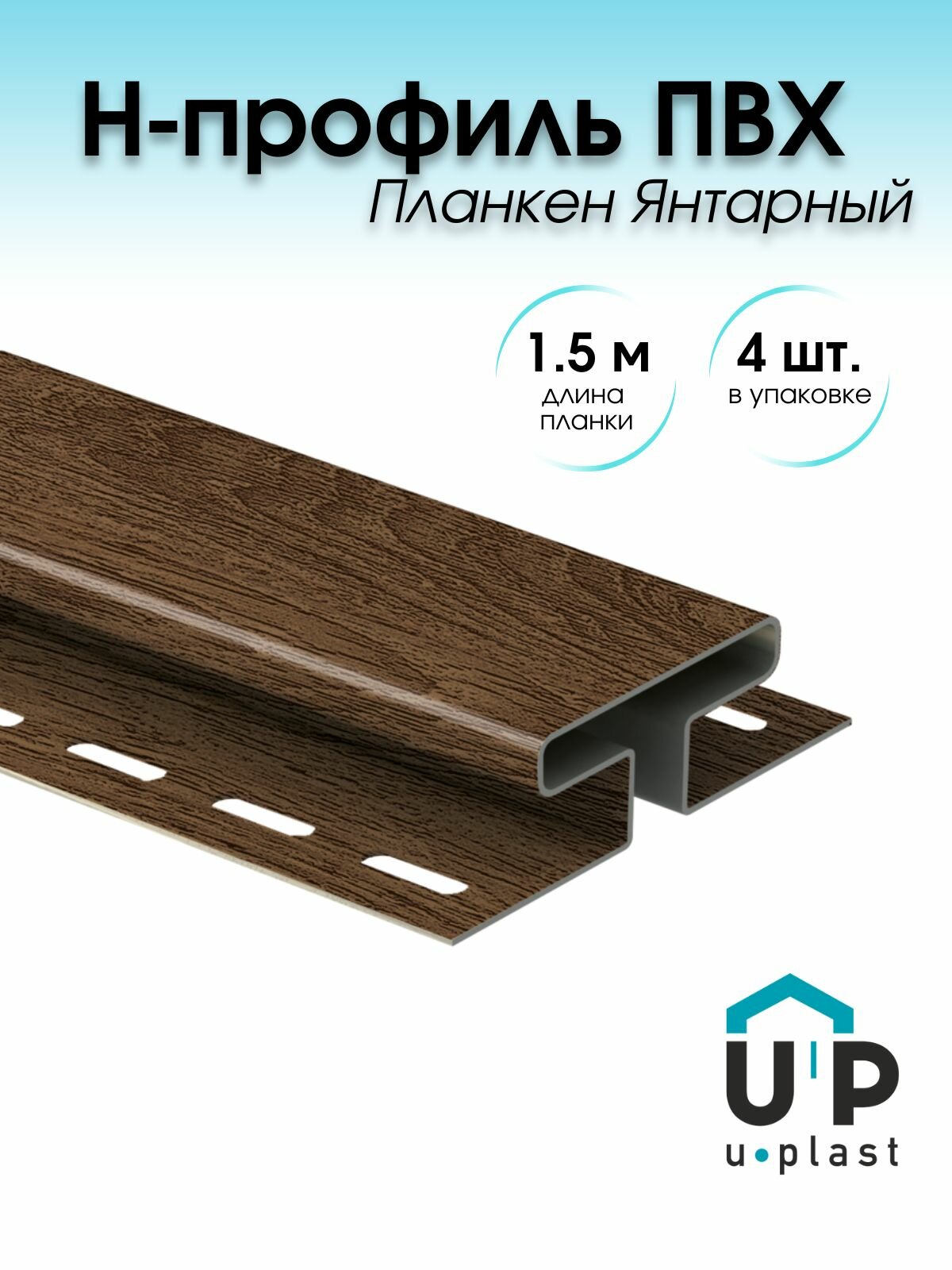 Н-профиль для сайдинга ПВХ Планкен Тимберблок, цвет Янтарный , 4 шт. по 1,5 м