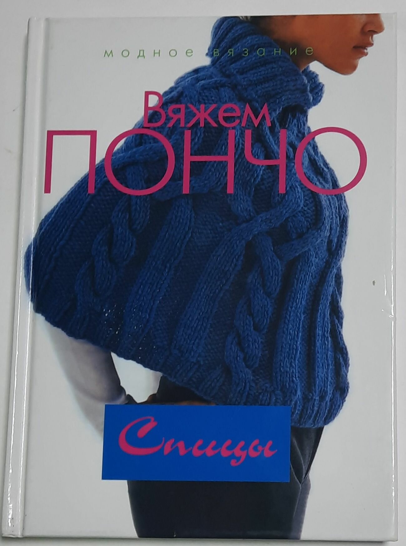 Вяжем пончо. Спицы
