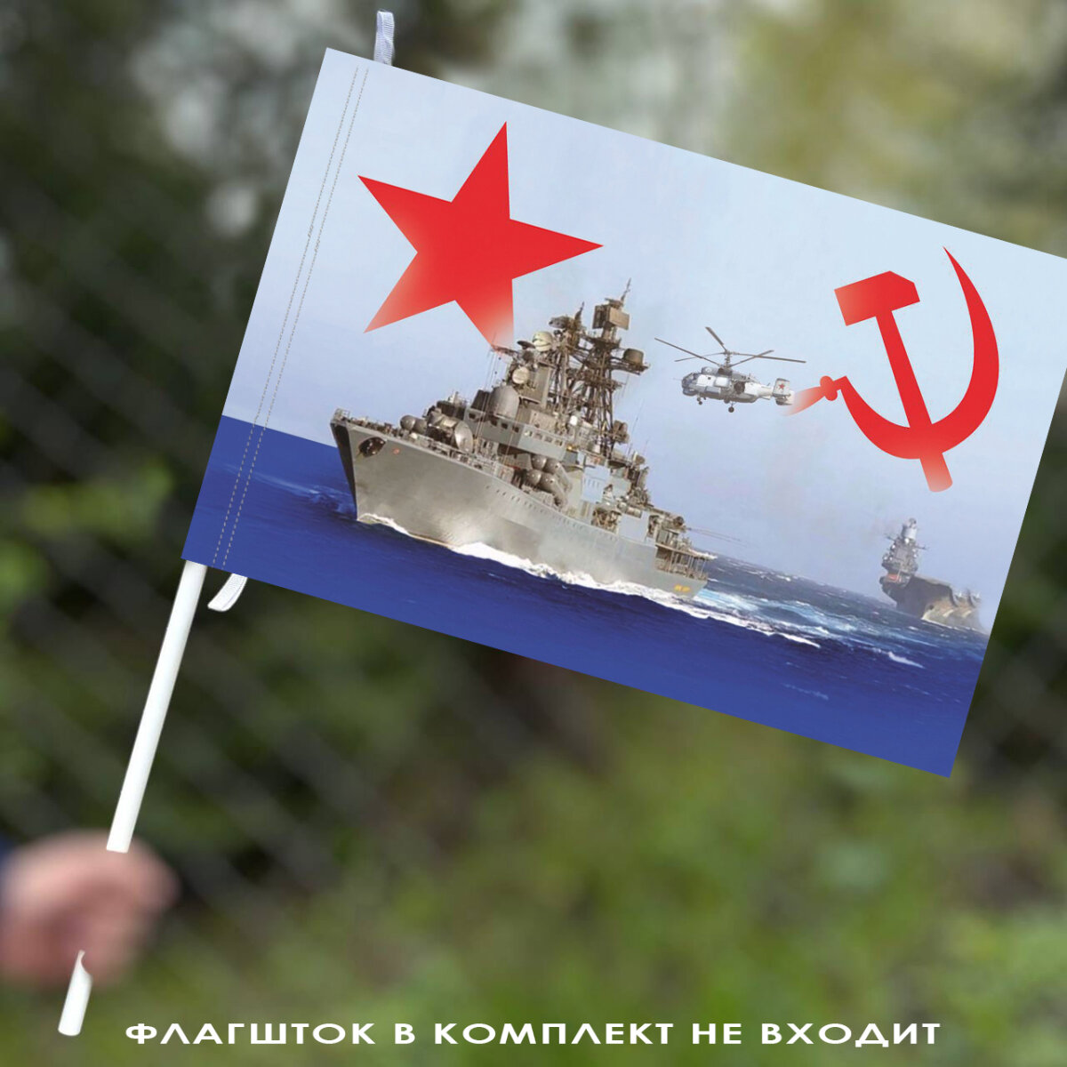 Яркий флаг "Флот СССР", размер 40x60 см, материал полиэфирный шелк