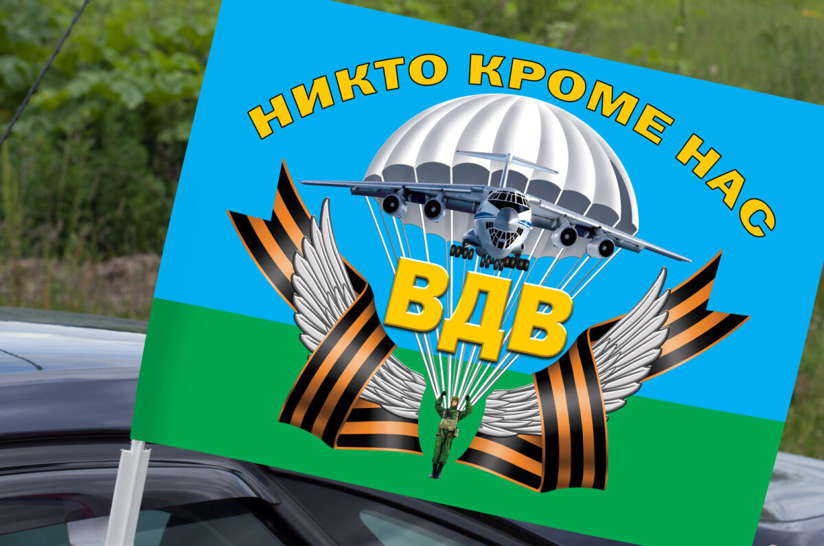 Автомобильный флаг с девизом ВДВ "Никто, кроме нас!", 30x40 см в комплекте с автомобильным кронштейном
