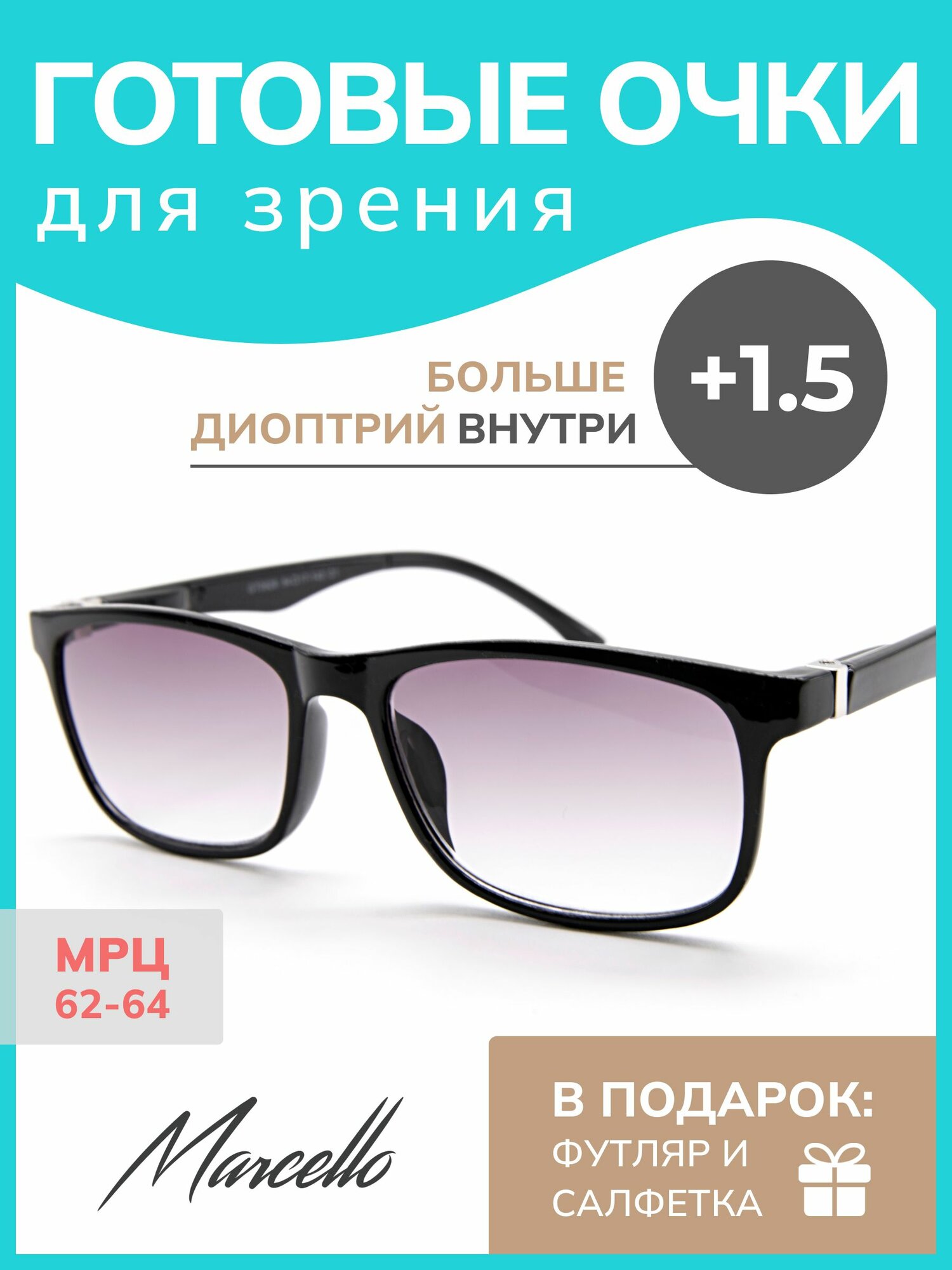 Очки для зрения, с тонировкой Marcello GT0628 C1 с диоптрией +1,5 для чтения на плюс. Модель унисекс