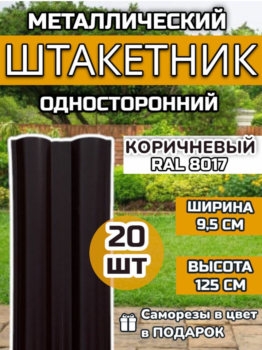 Штакетник металлический прямой (штакет, евроштакетник) 20 шт.(крепеж в комплекте)Односторонний окрас, цвет RAL 8017 Коричневый, высота 1.25м, ширина планки 95мм) Забор