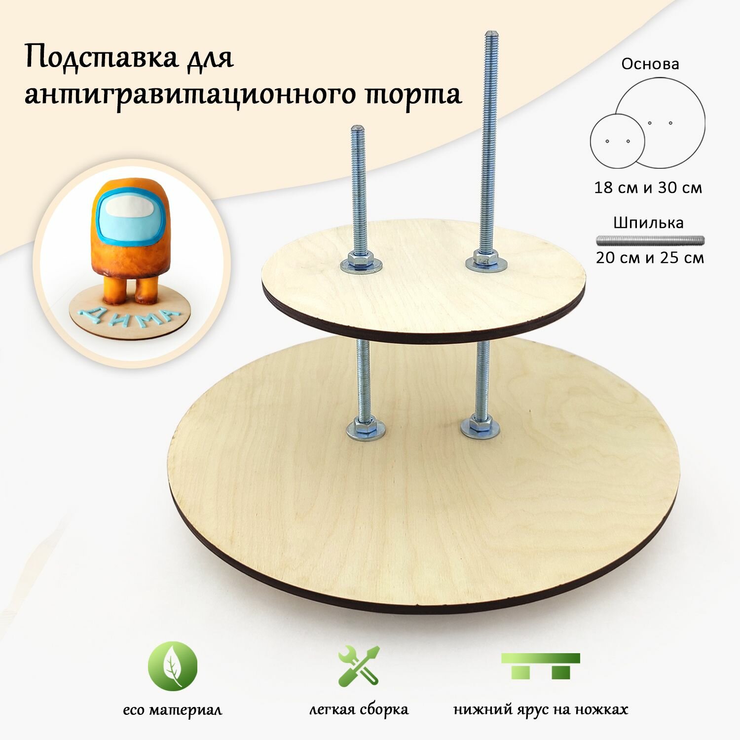 Подставка для торта "Круг", 30 и 18 см, березовая фанера, металл