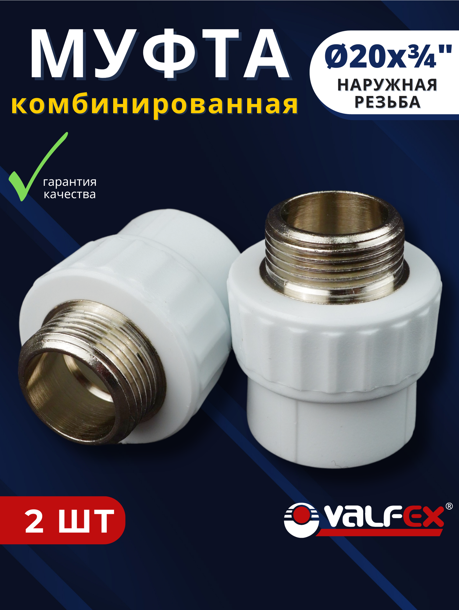 Муфта полипропиленовая 20х3/4 комбинированная, наружная резьба PPRC (Valfex) 2шт.