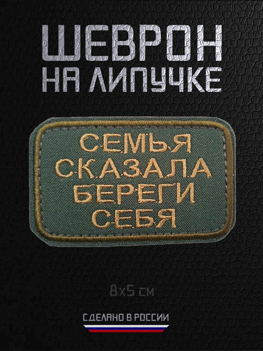 Шеврон военный на липучке нашивка Семья сказал береги себя