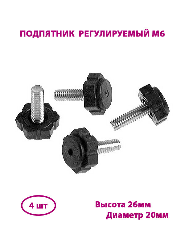 Опора регулируемая мебельная винтовая резьбовая М6 х 30 / ножка мебельная М6 / подпятник регулируемый М6 (4 штуки)