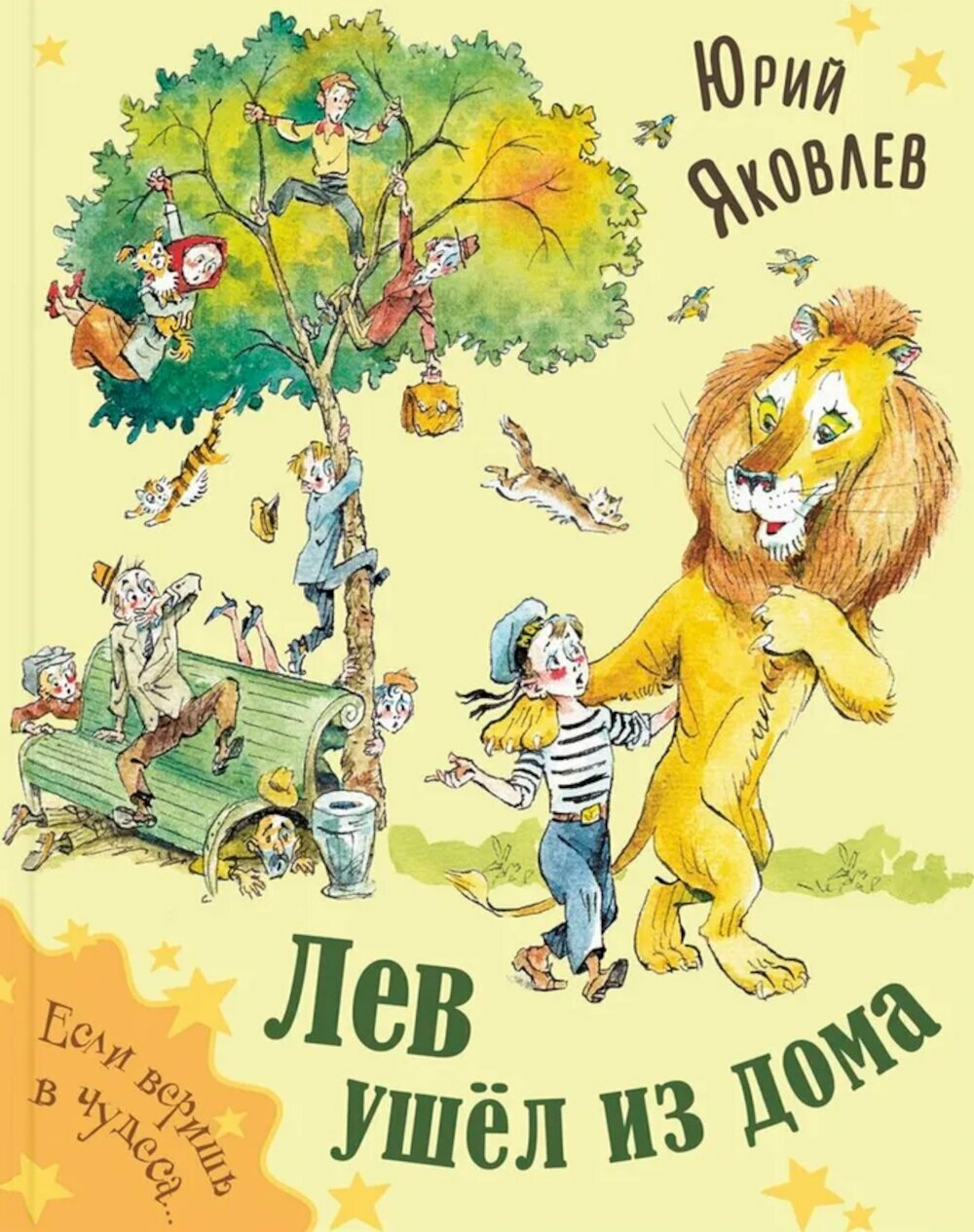 Лев ушел из дома. Яковлев Ю. Я. Энас-книга