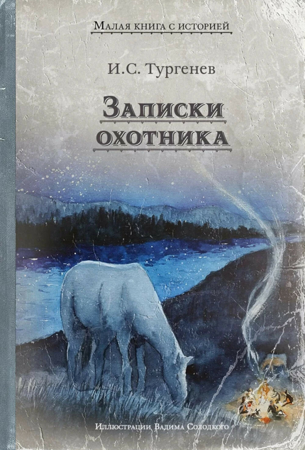 Записки охотника: рассказы. Тургенев И. С. ИД Мещерякова