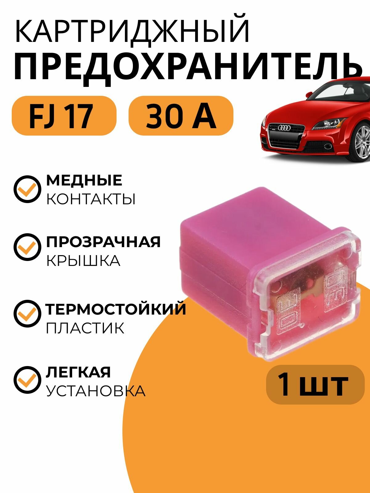 Предохранитель 30А автомобильный fj17, 1шт NG
