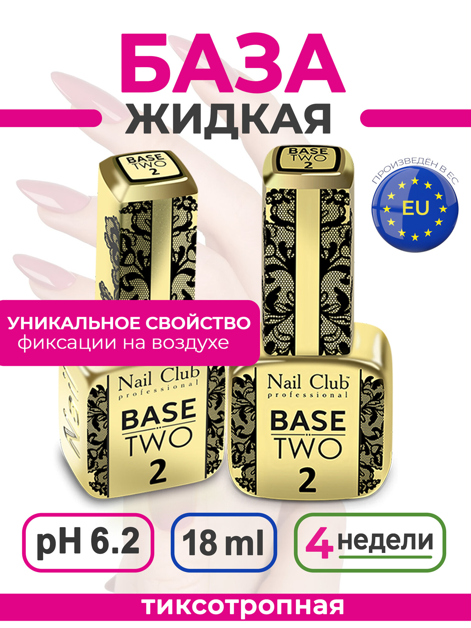 Nail Club professional Базовое покрытие для ногтей BASE TWO 2, 18 мл/1 шт.