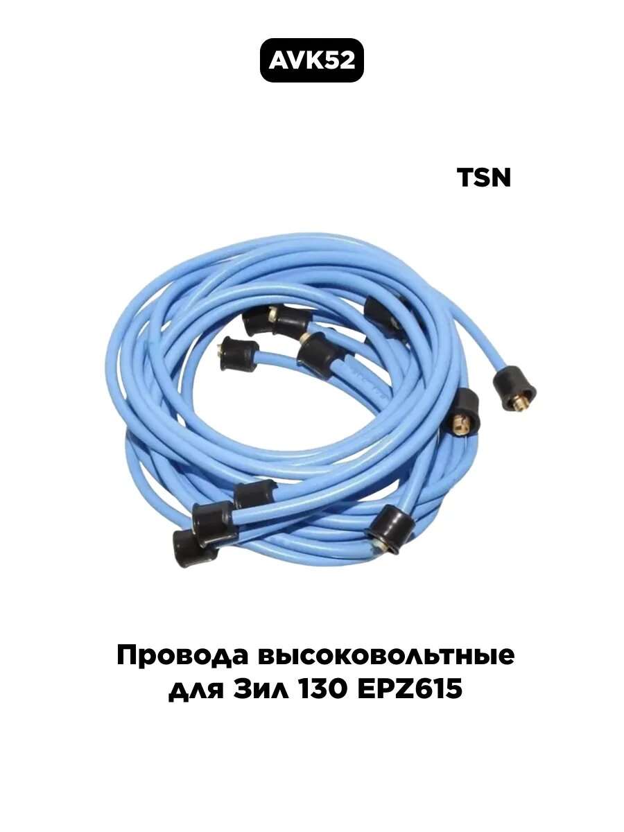 Провода высоковольтные для Зил 130 EPZ615