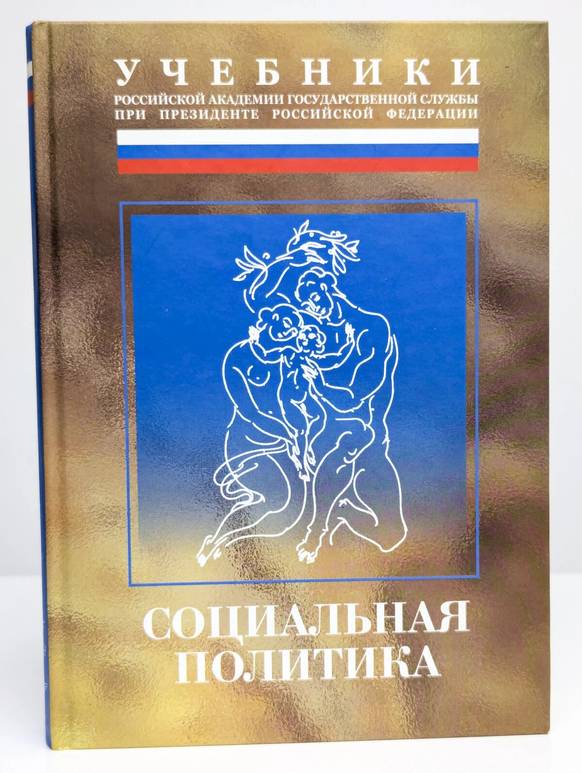 Социальная политика. Учебник