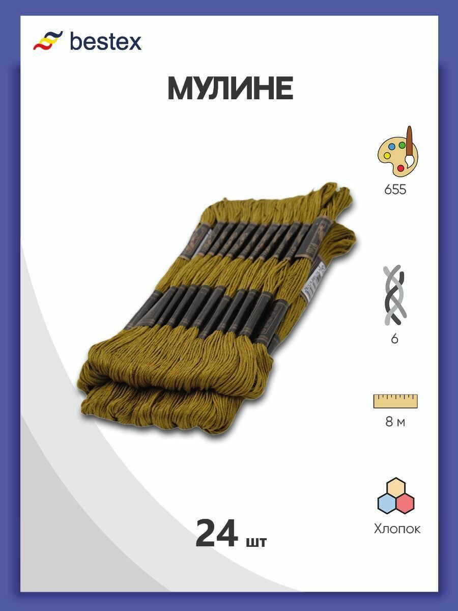 Мулине одноцветный набор Bestex, мерсеризованный хлопок, 24 шт (655)
