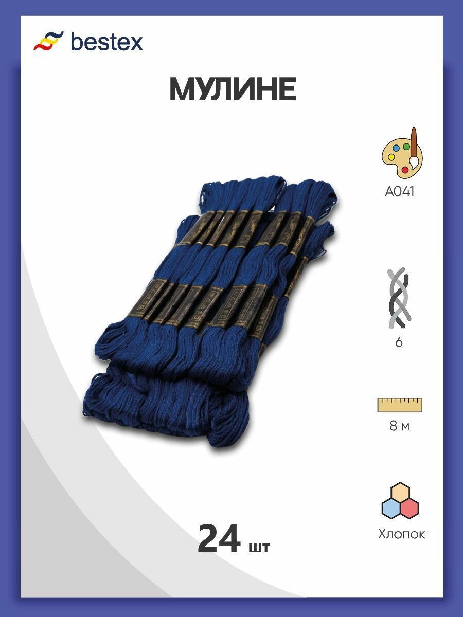 Мулине одноцветный набор Bestex, мерсеризованный хлопок, 24 шт (A041)