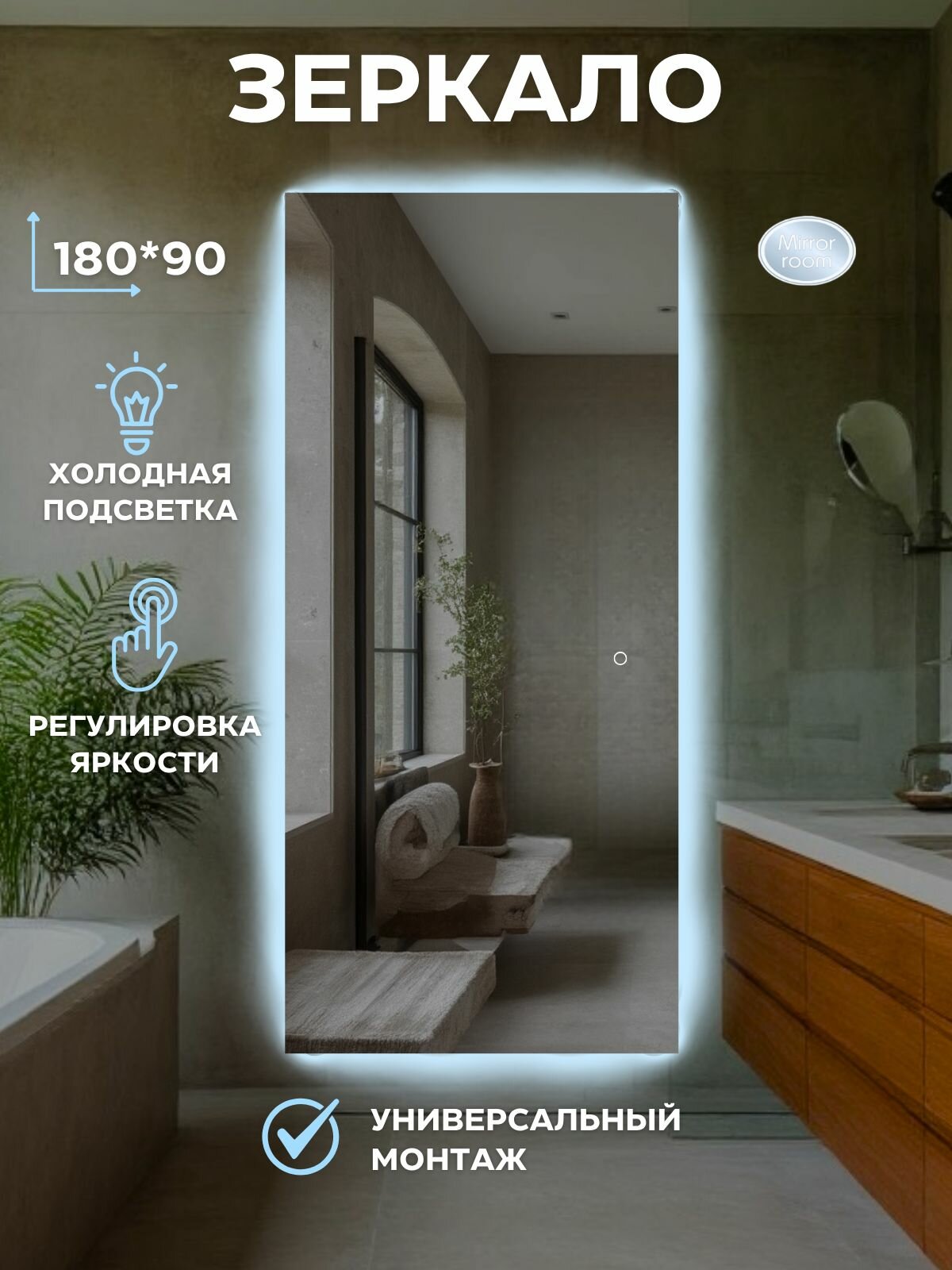 Зеркало Mirror Room, 180x90 см, с подсветкой, сенсорное управление яркостью