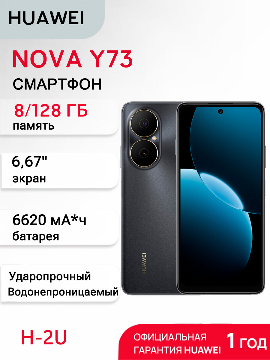 HUAWEI Смартфон NOVA Y73 (MGA-LX3) 8/128GB Black