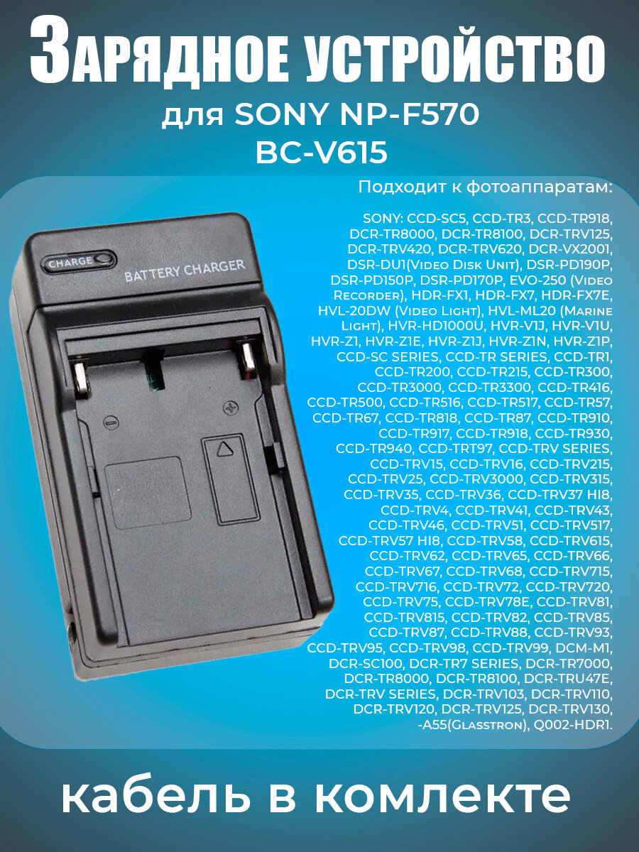 Зарядное устройство для фотоаппарта SONY BC-V615 для NP-F570