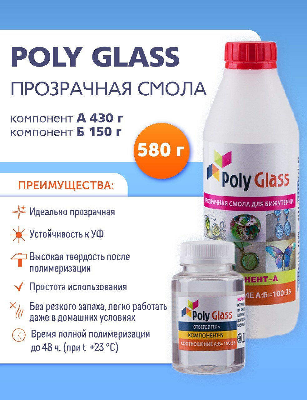 Прозрачная эпоксидная смола Poly Glass 580 гр. (для творчества, бижутерии) устойчивая к УФ