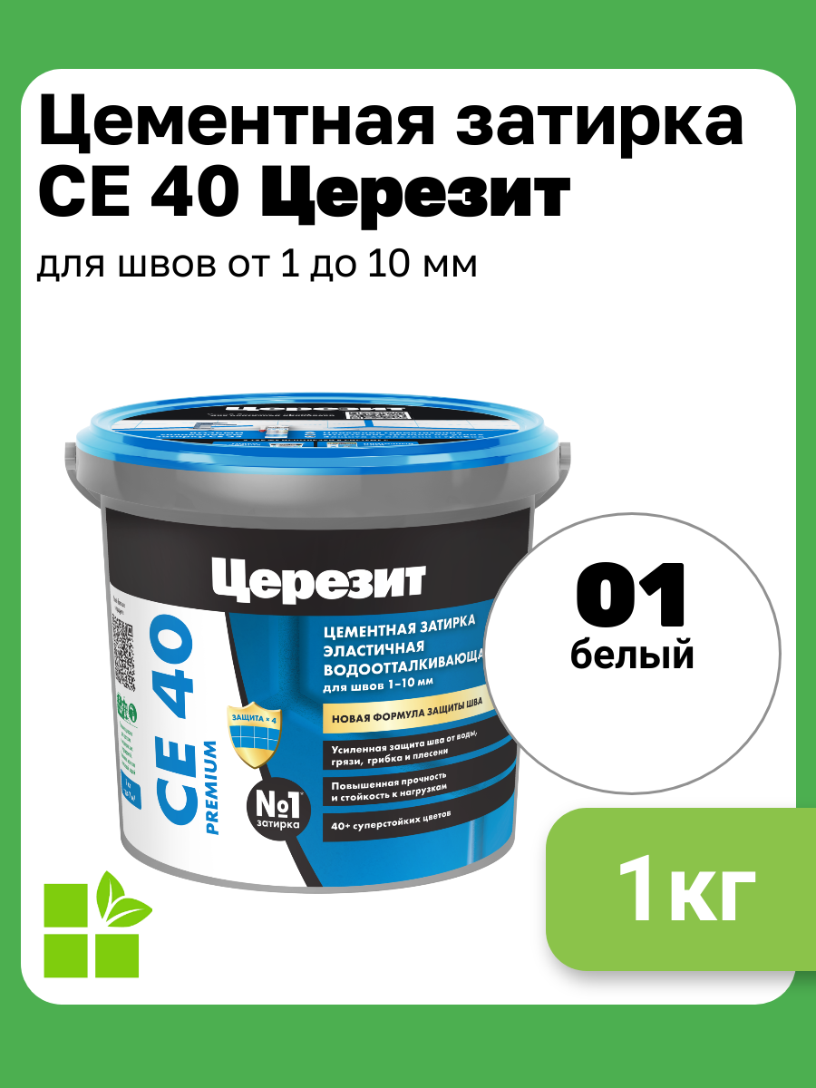 Эластичная водоотталкивающая затирка для швов до 10 мм Церезит СЕ 40, цвет белый 01, фасовка 1 кг