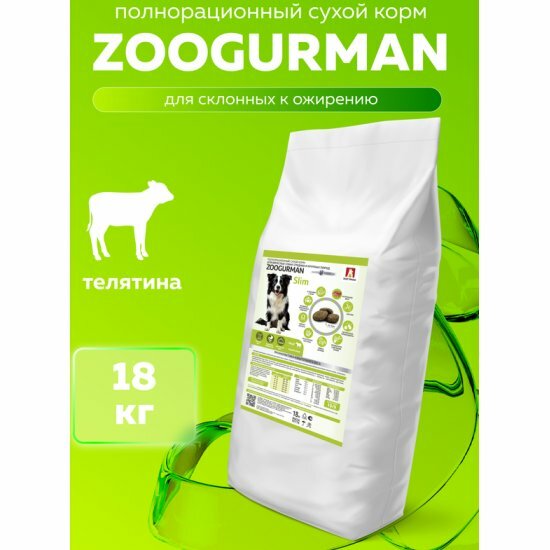 Корм сухой Зоогурман SLIM полнорационный, для взрослых собак средних и крупных пород, телятина, 18 кг