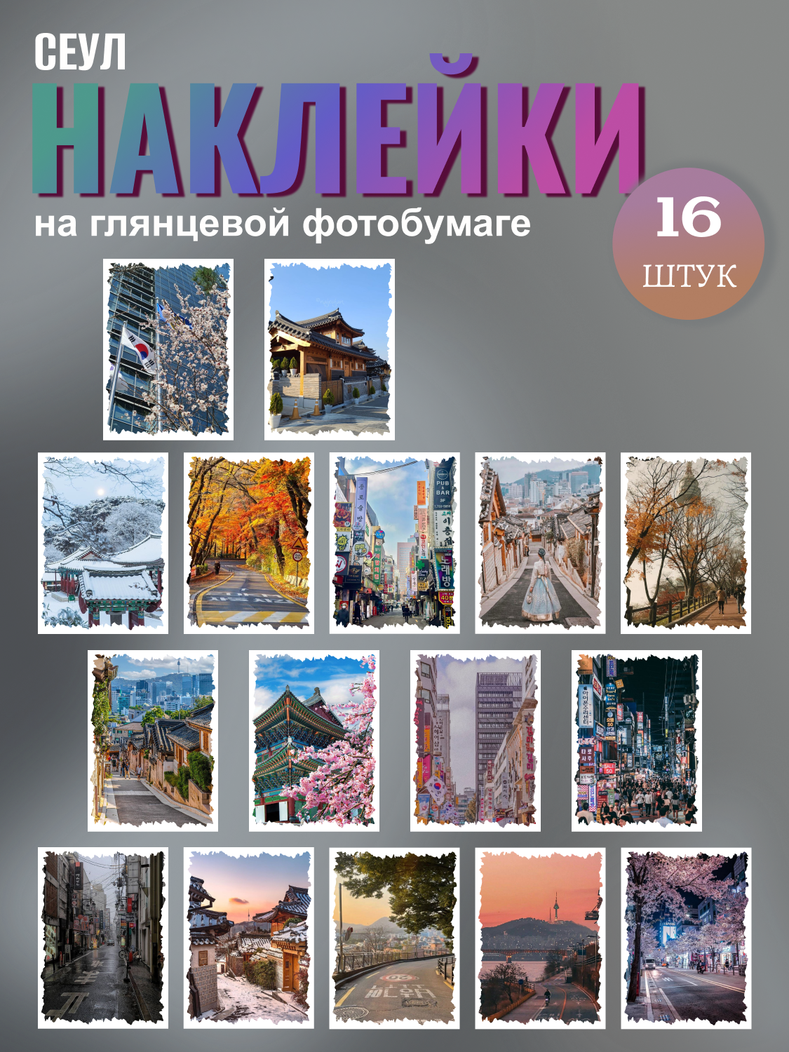 Набор наклеек (16 шт) Сеул 5х7 см, на Глянцевой фотобумаге 115 гр/м2