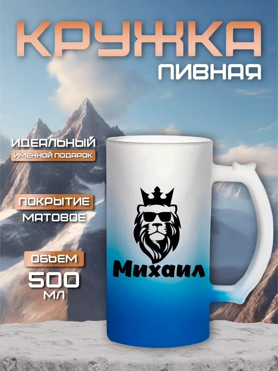 Пивная кружка именная со львом Михаил