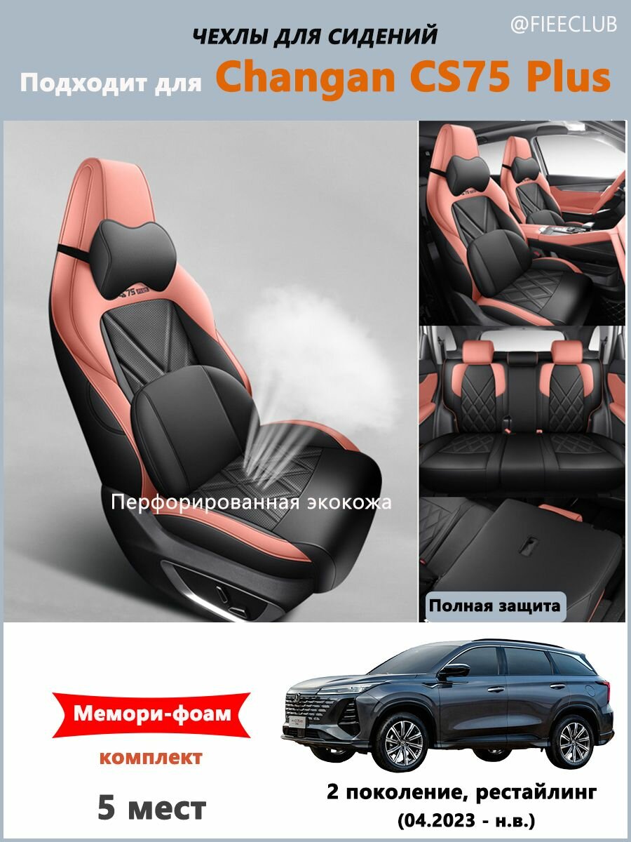 Чехлы для сидений Чанган ЦС75 Плюс 2 поколение, рестайлинг полностью кожаные (Changan CS 75 PLUS 2 поколение, рестайлинг(04.2023 - н. в.) )