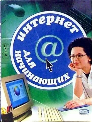 Интернет для начинающих (Богданов-Катьков Н. В, Орлов А. А.)