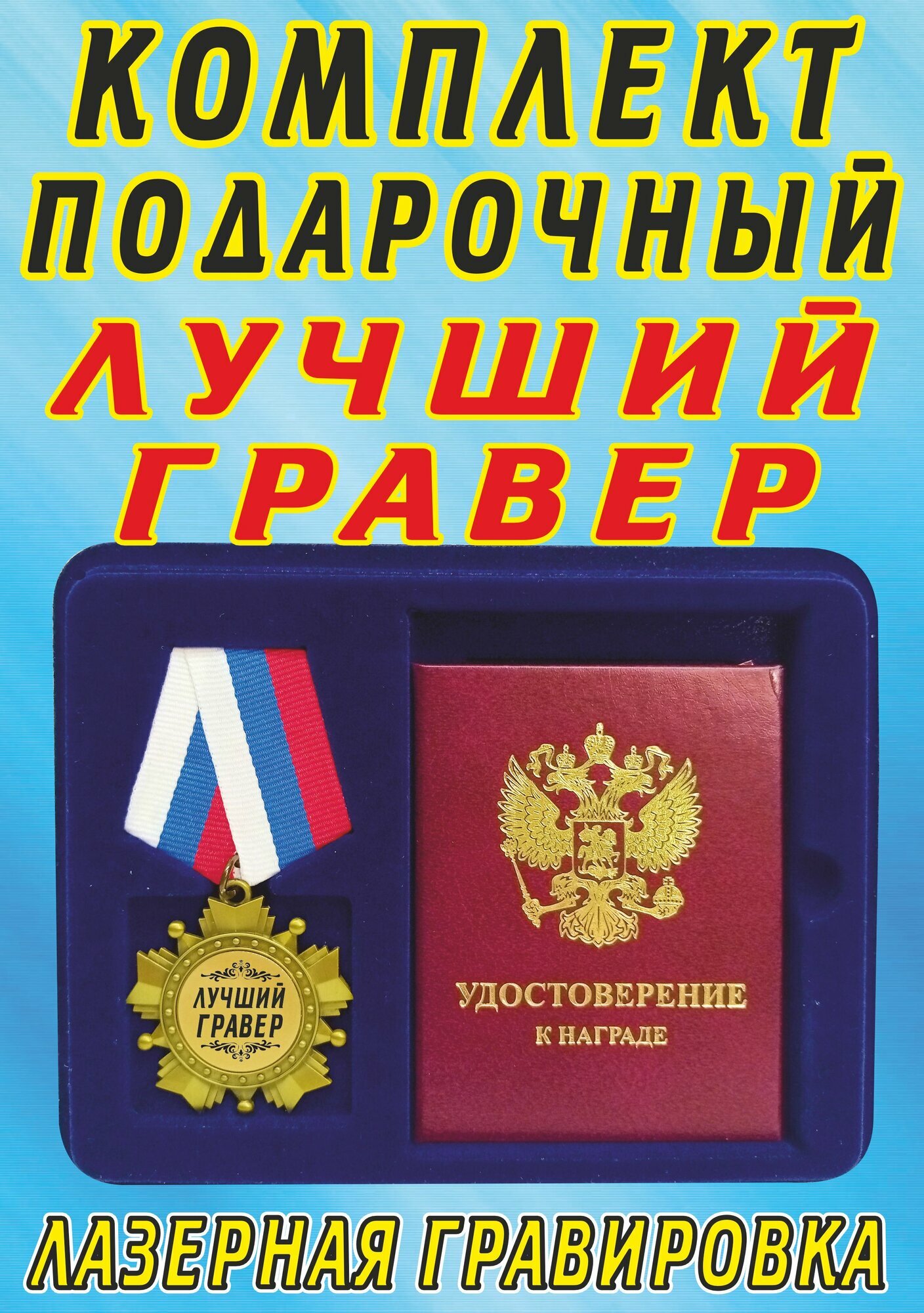 Медаль орден " Лучший гравер ".