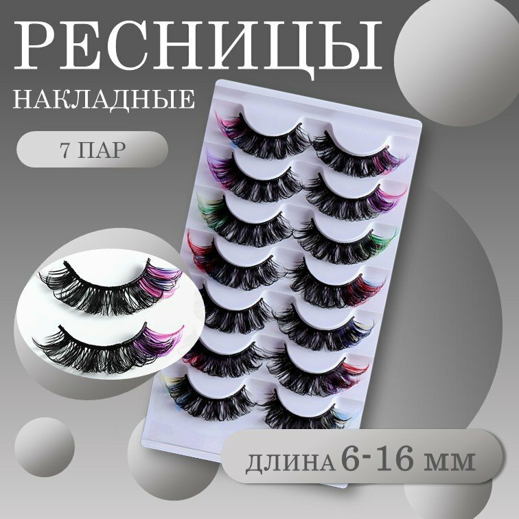 Ресницы накладные пучки разноцветные семь пар