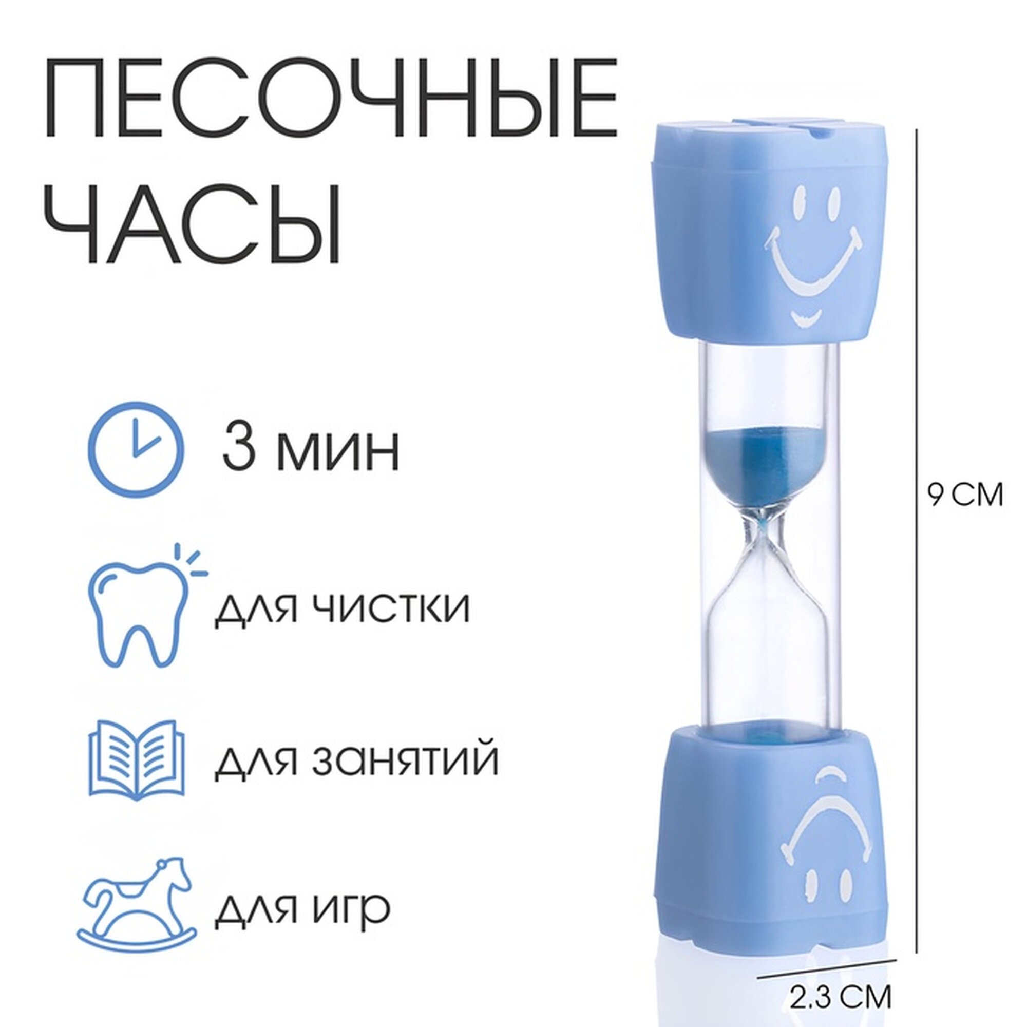 Песочные часы "Смайл" на 3 минуты, размер 9 х 2.3 см, голубые