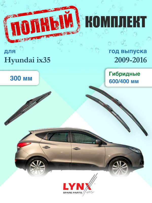 Щетки стеклоочистителя для Hyundai ix35 1 LM 2009-2016, щетки стеклоочистителя 600/400 мм гибридные передние и дворник 300мм задний / Дворники 600 400 Хендай Ай Икс 35