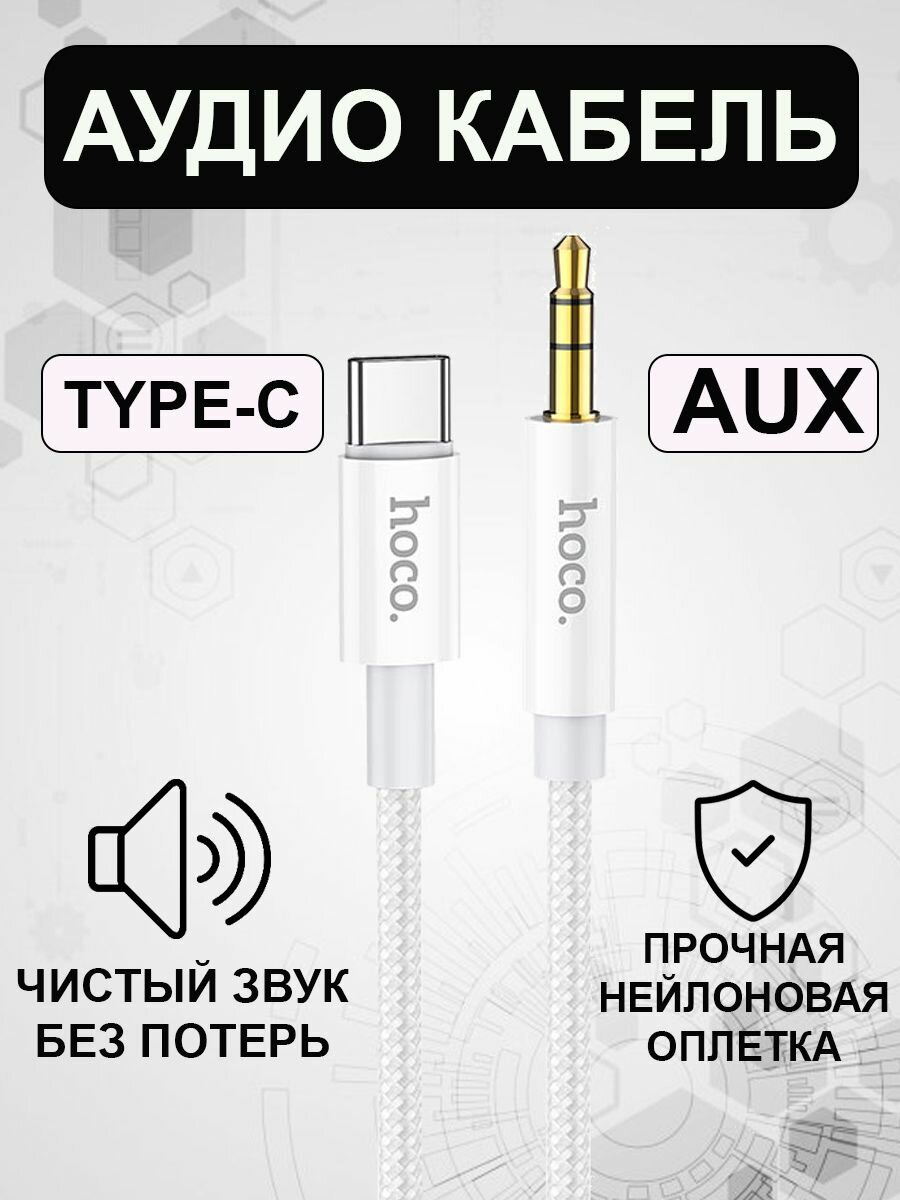 Кабель AUX на USB Type-C в машину для телефона, аудиокабель