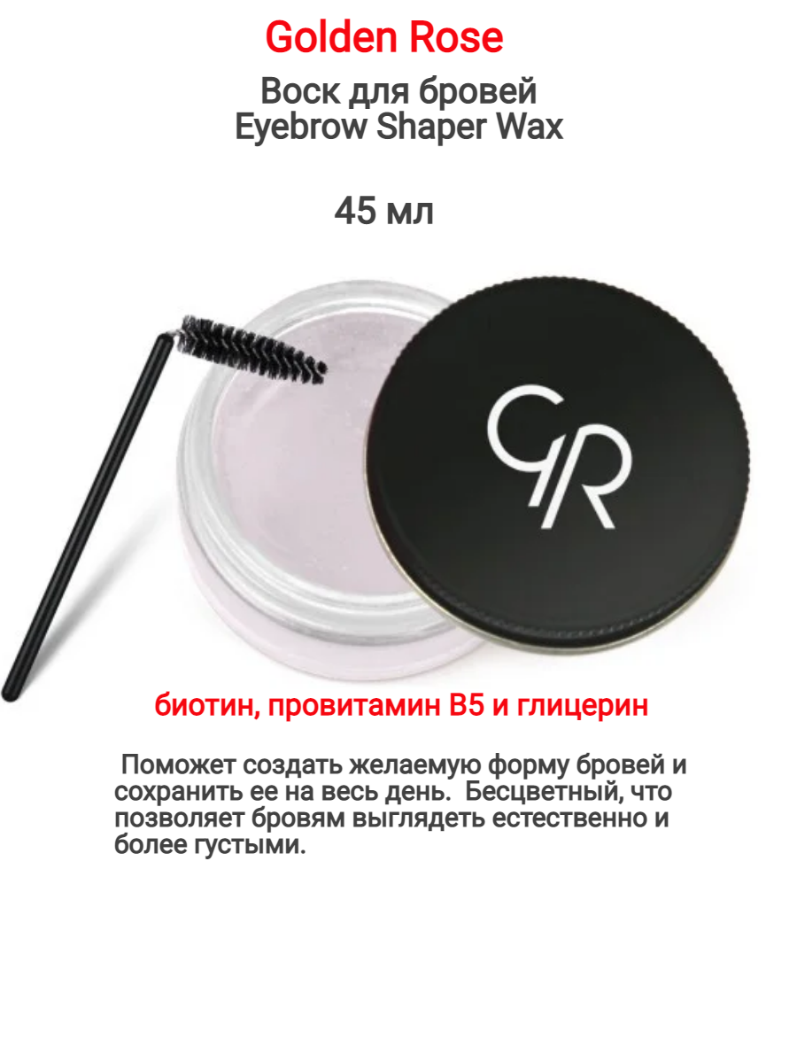 Воск для бровей Golden Rose Eyebrow Shaper Wax 45 мл