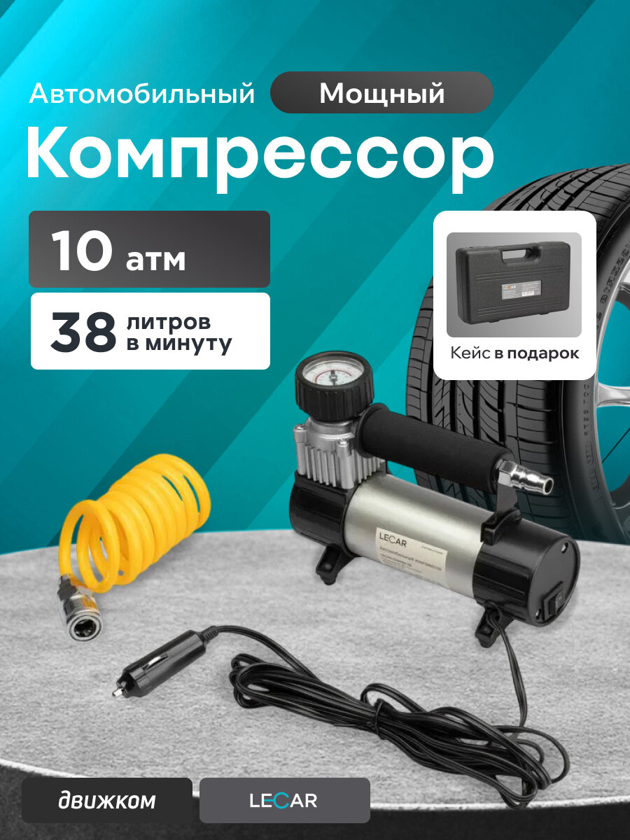 Компрессор автомобильный 12В от прикуривателя (38 л/мин) в кейсе с манометром, LECAR