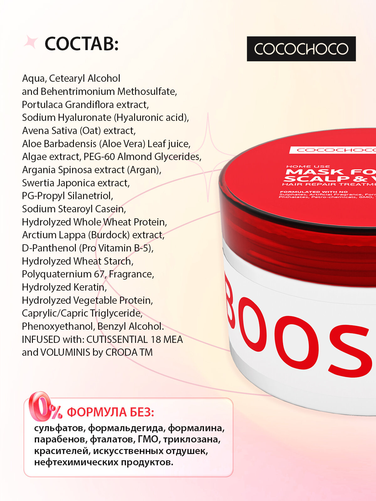CocoChoco BOOST-UP Mask for Scalp & Volume Маска для придания объема слабым, истонченным волосам 275 мл — фото 1