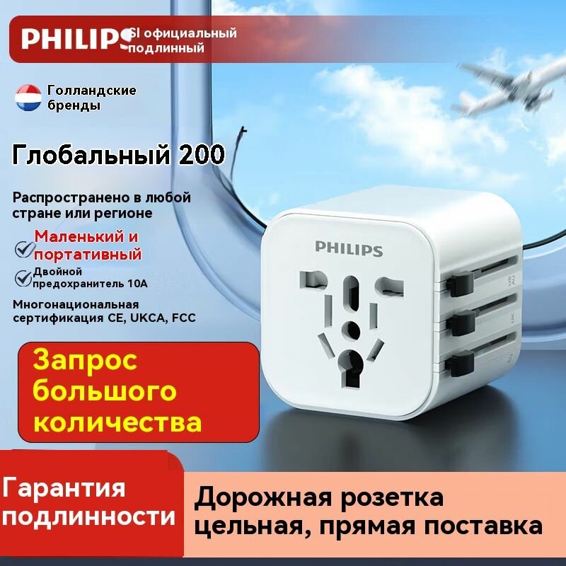 Многофункциональная конверсионная вилка Philips для быстрой зарядки мобильного телефона по всему миру и связи между странами