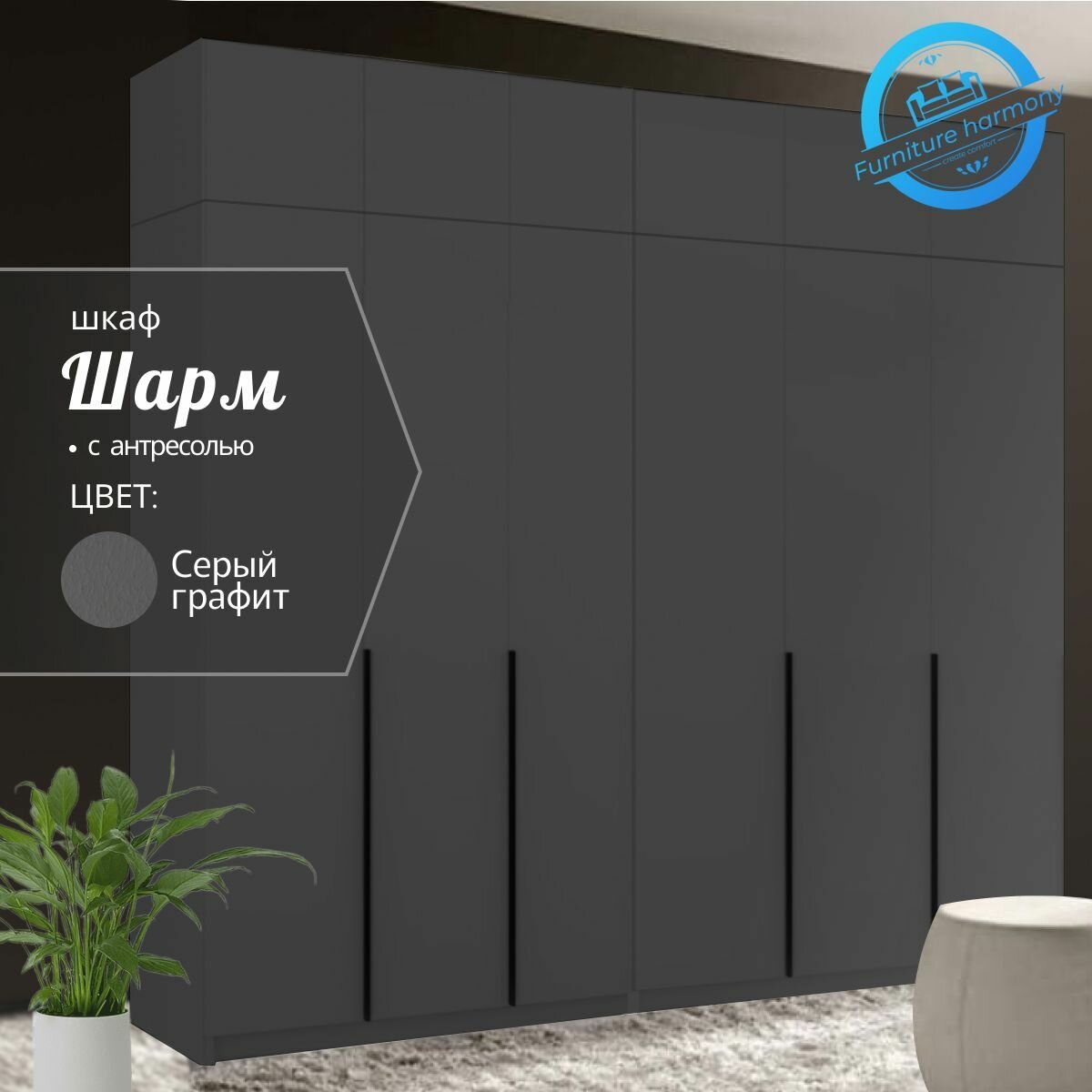 Шкаф распашной для одежды Шарм серый графит, 6-ти дверный, модульный, 240.2х50.6х260 см