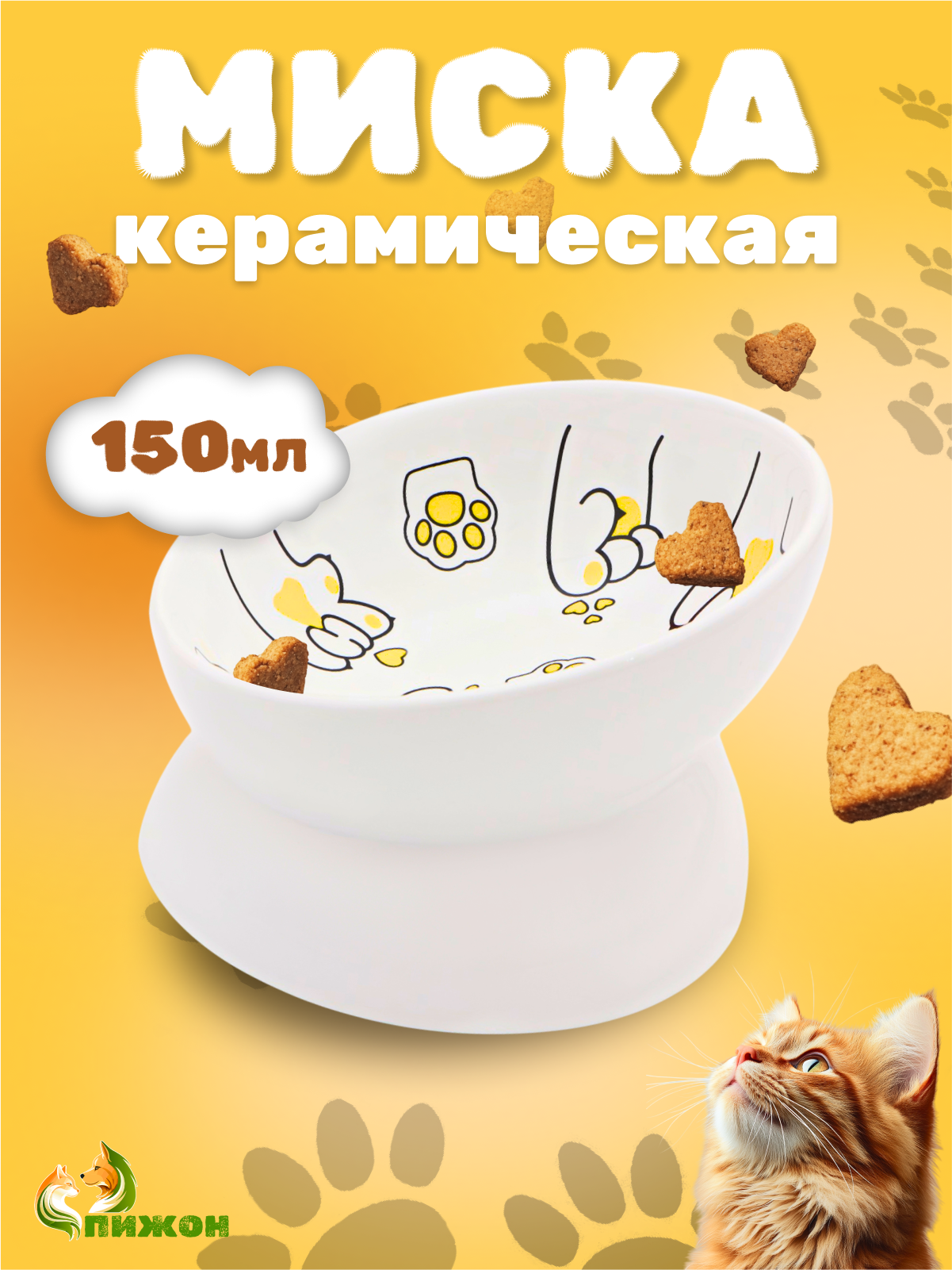Миска Пижон "Лапа Кота", керамика, 150 мл, круглая, 13x9 cм, белый