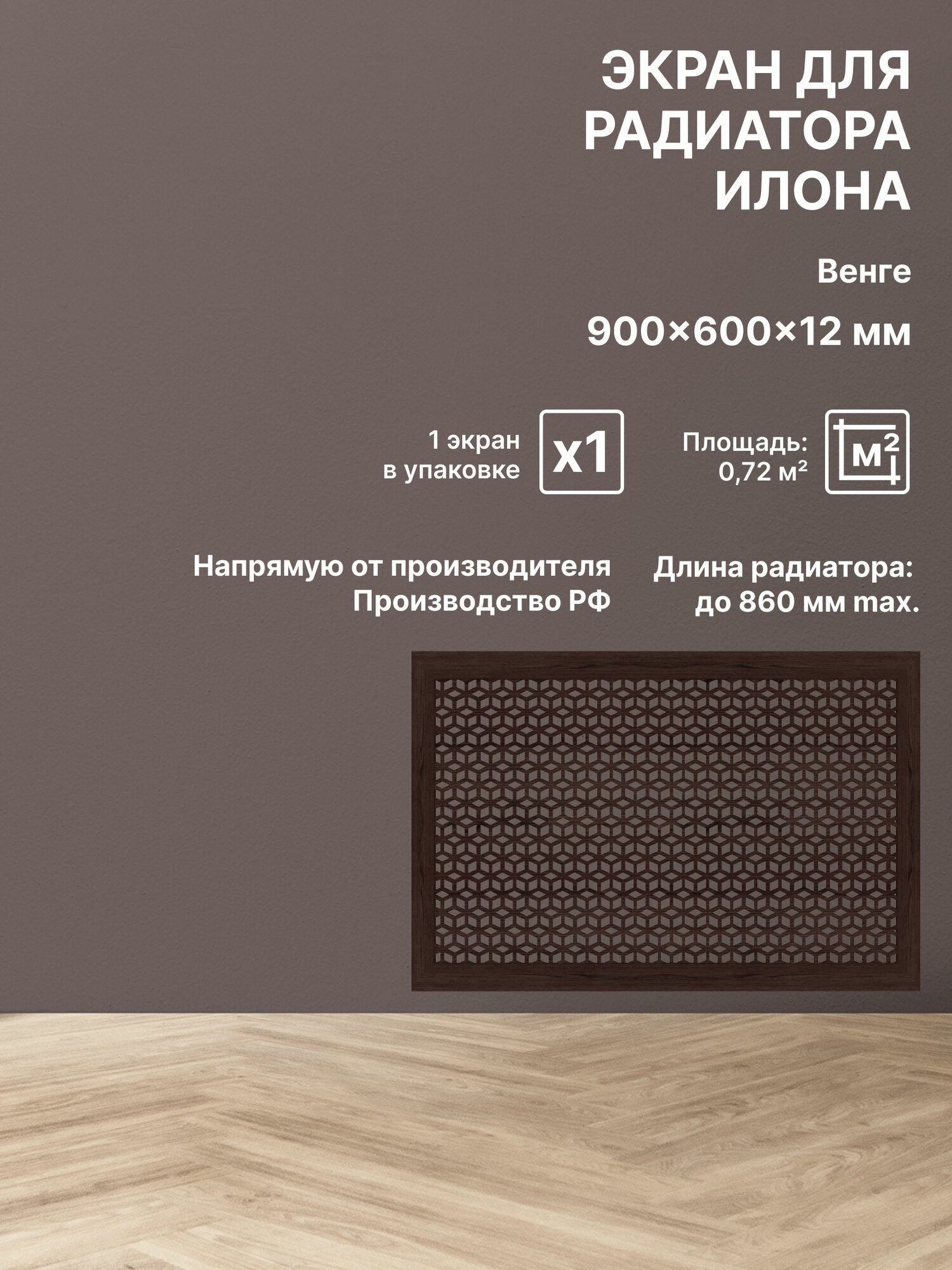 Экран декоративный на батарею отопления и для радиатора 90х60 см Илона венге Stella